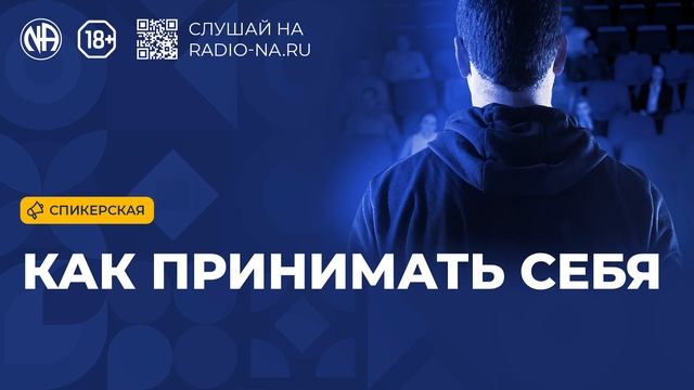 Спикерская «Как принимать себя» (Анонимные Наркоманы)
