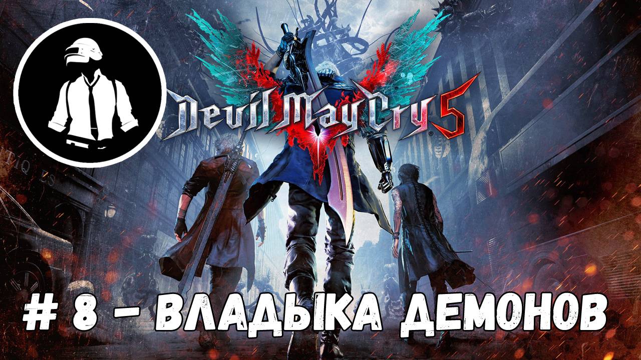 Devil May Cry 5 - Часть 8 - Владыка демонов