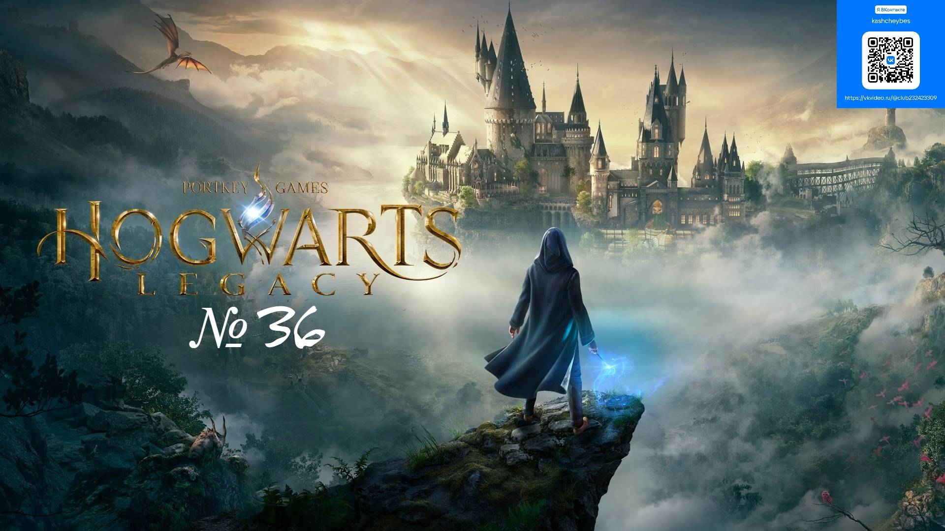 "Hogwarts Legacy" Наследие Хогвартса №36