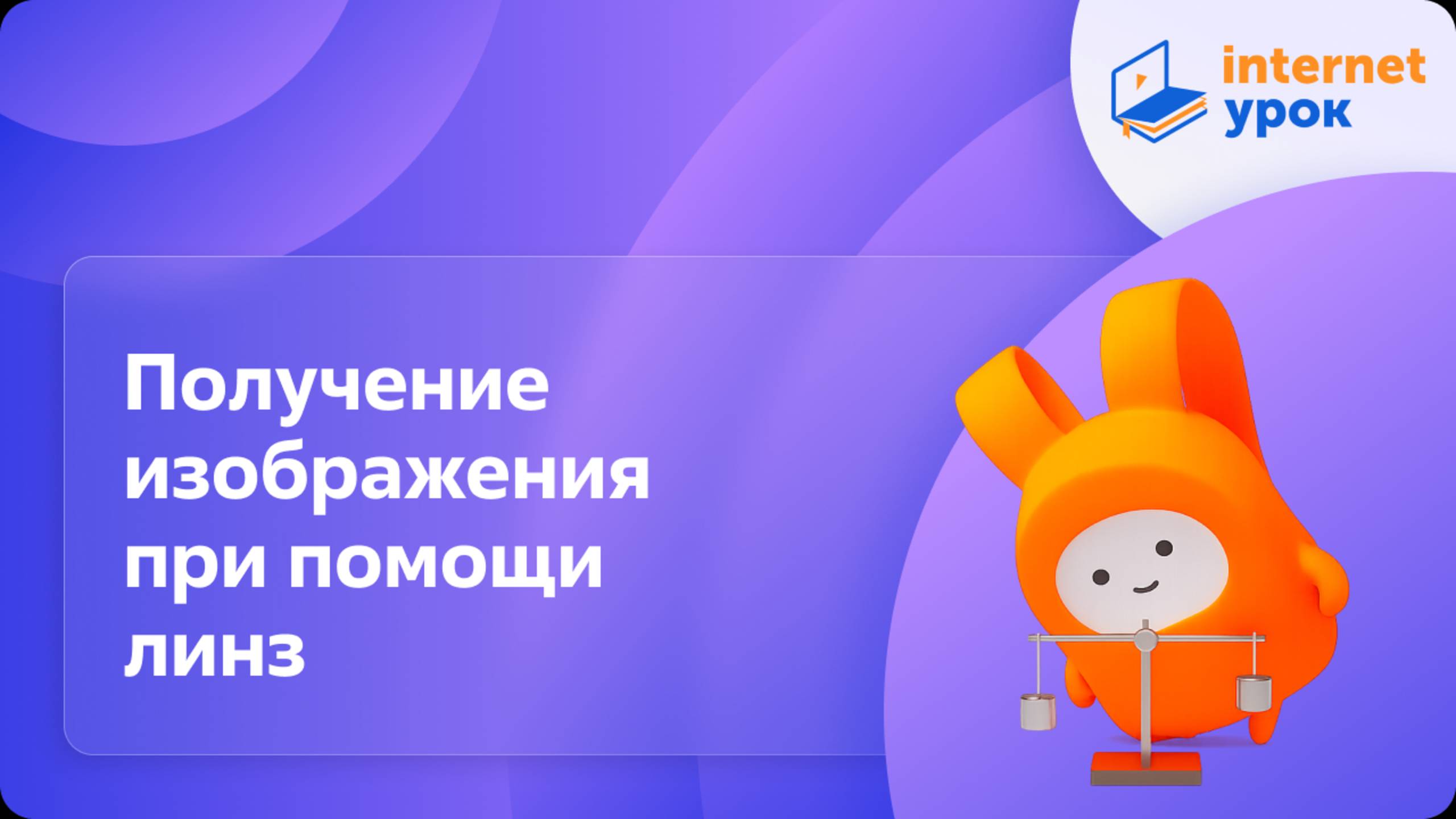 Физика 8 класс. ЛР № 4. Получение изображения при помощи линз