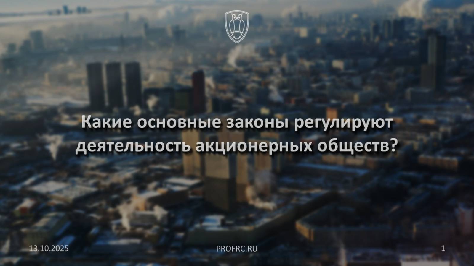 Какие основные законы регулируют деятельность акционерных обществ?