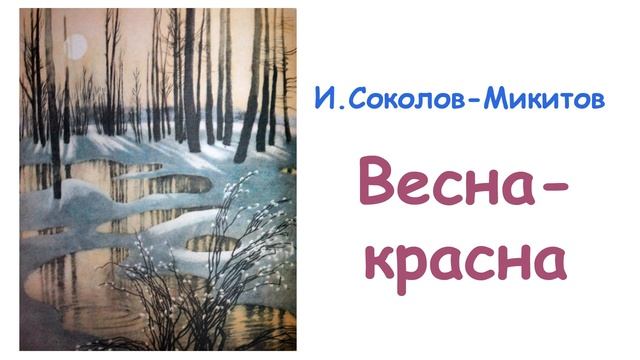 «Весна-красна» И. Соколов-Микитов (из сборника "От весны до весны") - Слушать