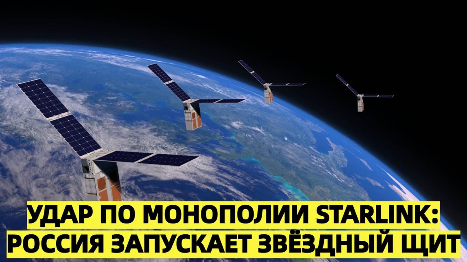 Удар по монополии Starlink! Россия запускает Звёздный щит