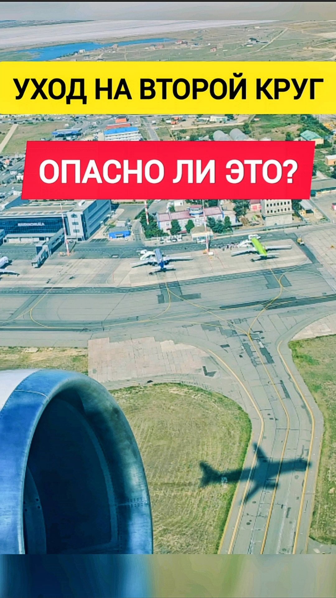 ‼️ ОПАСЕН ЛИ УХОД САМОЛЕТА НА ВТОРОЙ КРУГ? short #shorts #авиация #самолет #техника #посадка #взлет