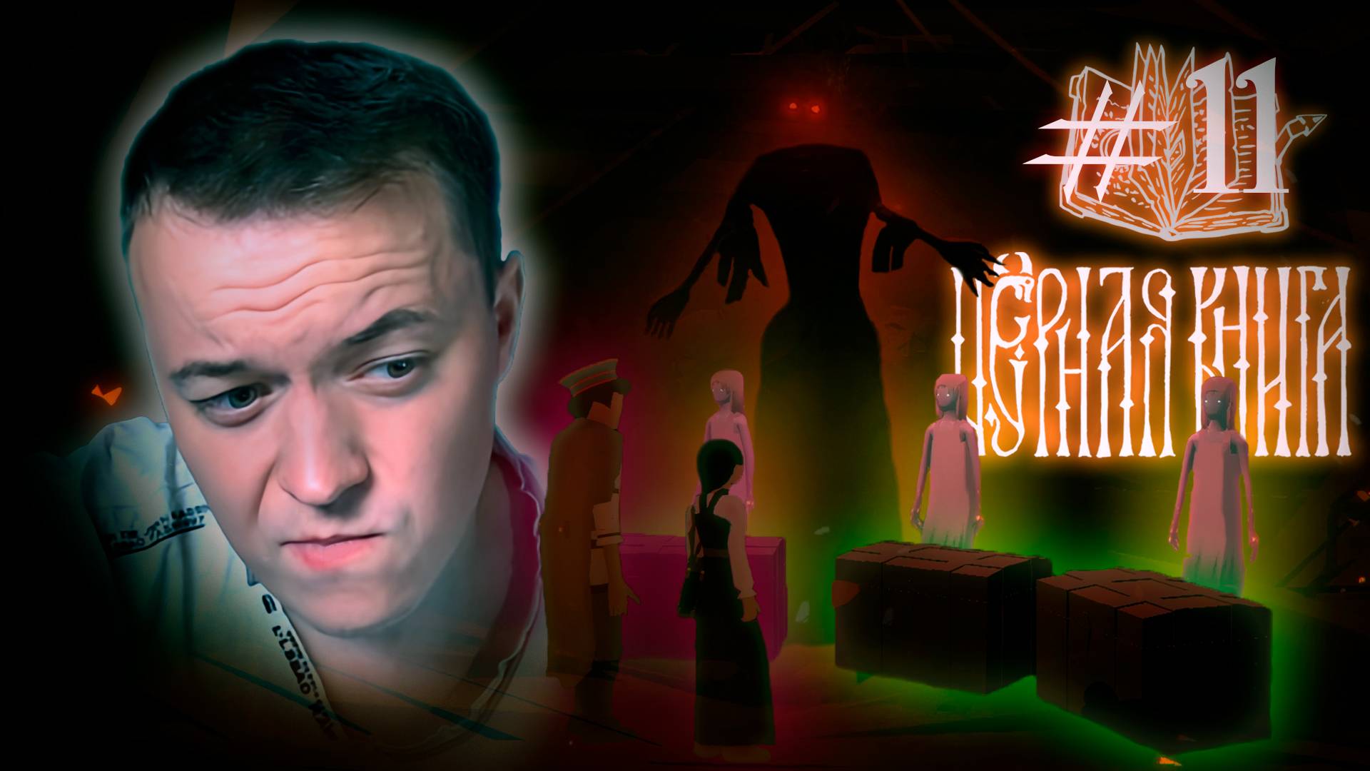 ПОД ПОЛОК К ОБДЕРИХЕ ⧽ ЧЁРНАЯ КНИГА | BLACK BOOK ⨳1̼1̼