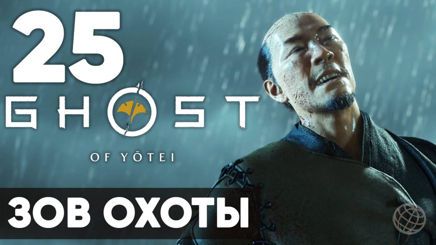 Ghost of Yotei — Прохождение на русском (Часть 25) | Без комментариев | Зов Охоты