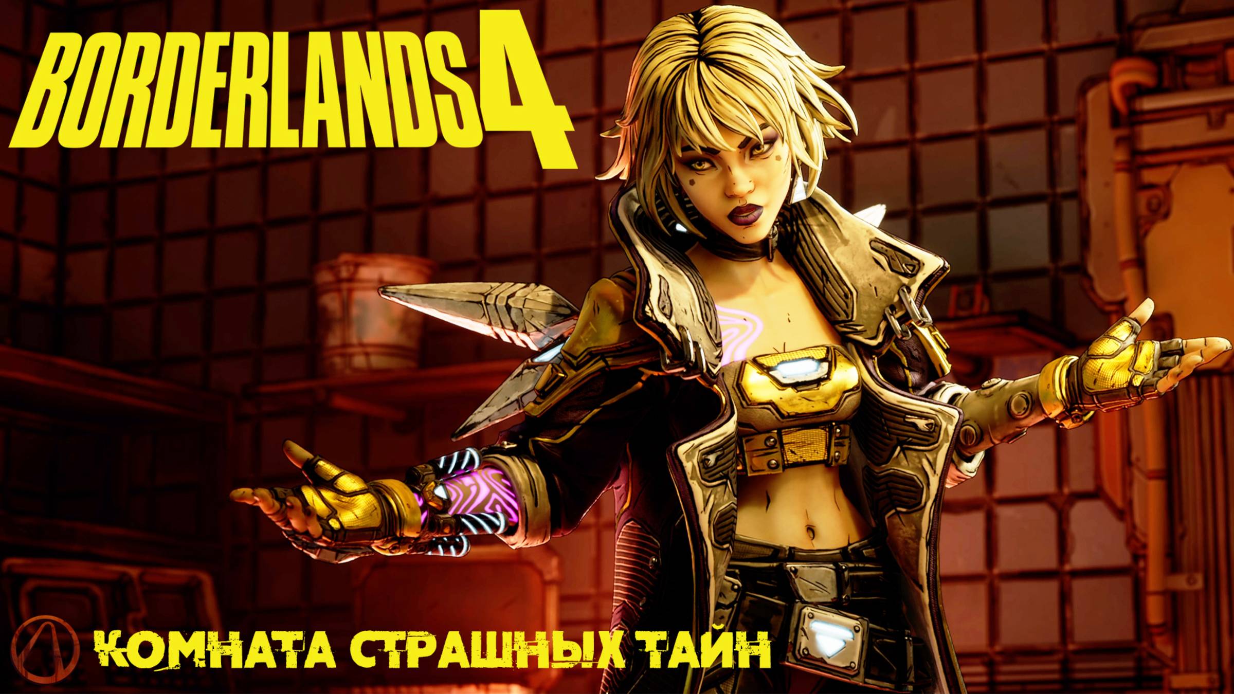 [100] Borderlands 4 - Комната страшных тайн