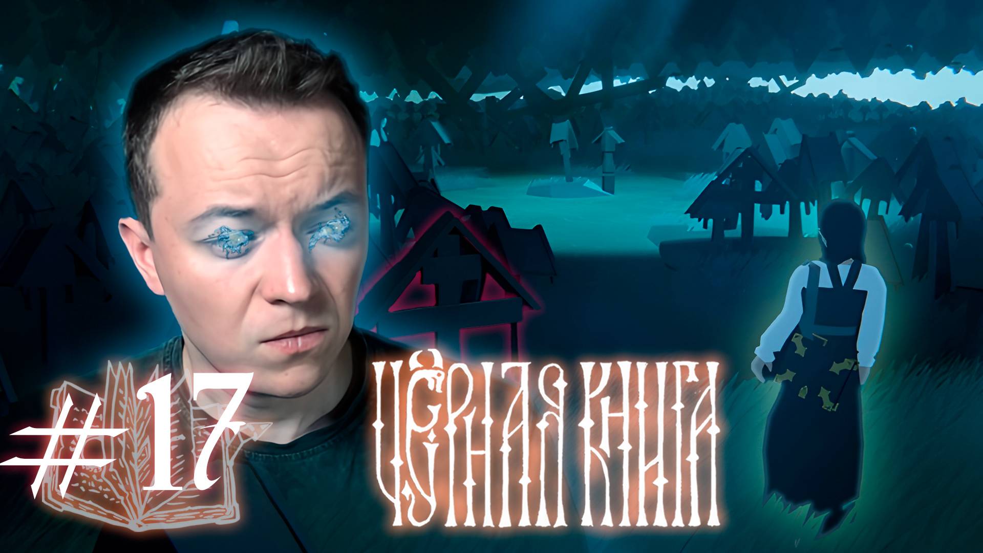 ВАКУЛЬ. КЛАДБИЩЕ РАЗРАБОТЧИКОВ ⧽ ЧЁРНАЯ КНИГА | BLACK BOOK ⨳1̼7̼