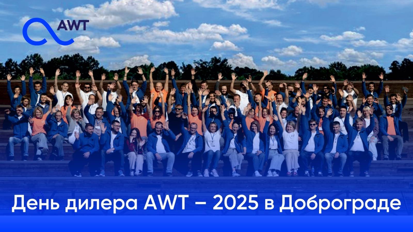 Конференция «День дилера AWT – 2025», фильм по итогам