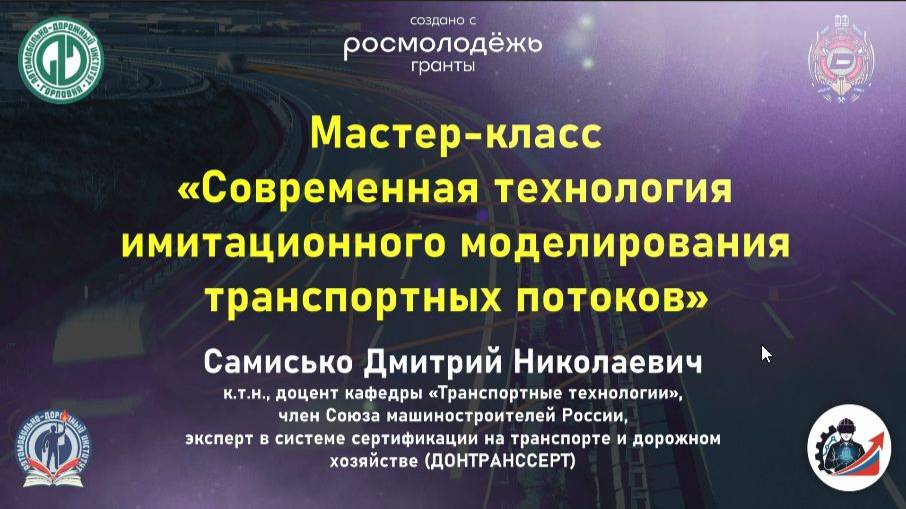Мастер-класс «Современная технология имитационного моделирования транспортных потоков» | Д. Самисько