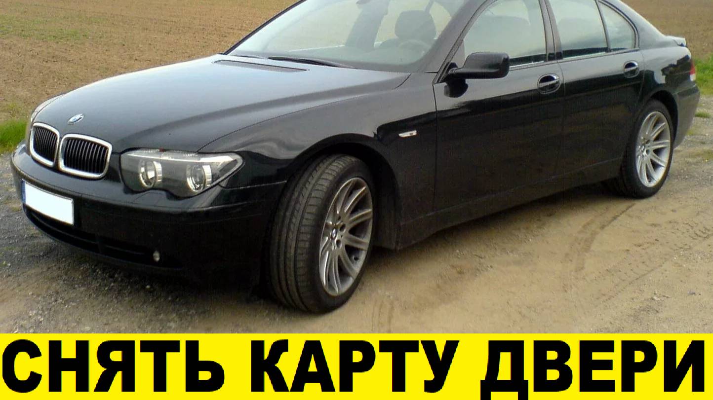 BMW 735 E65 Снять карту водительской двери / BMW 735 E65 Remove the driver's door card