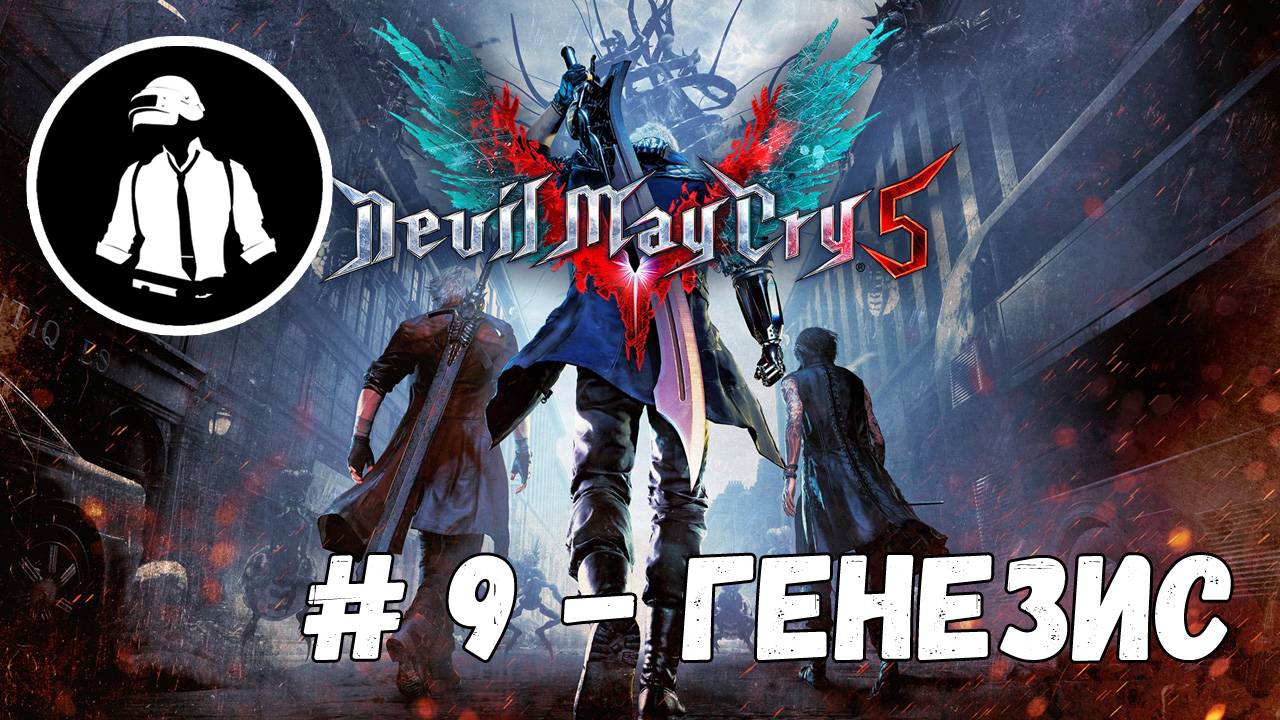 Devil May Cry 5 - Часть 9 - Генезис