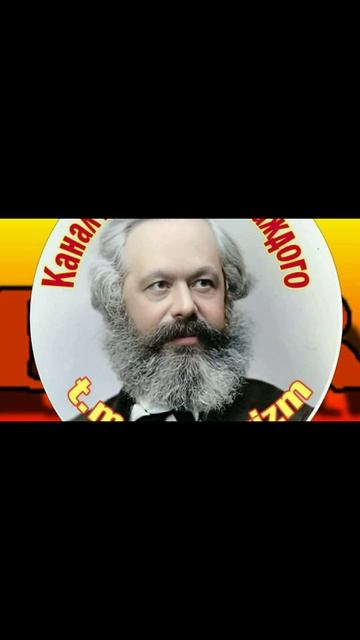 Марксизм -Мейнстрим песня