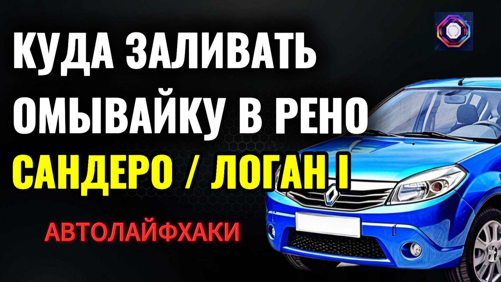 Куда заливать омывайку в Рено Сандеро/Логан 1. Где находится бачок омывающей жидкости