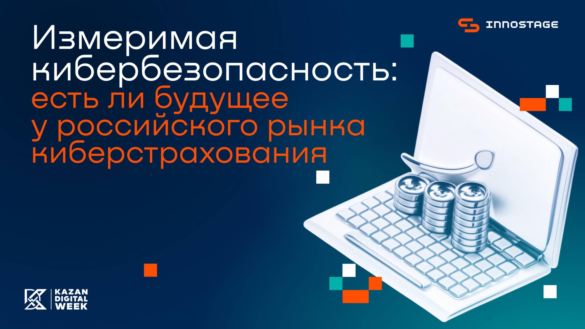 Измеримая кибербезопасность: есть ли будущее у российского рынка киберстрахования | Innostage