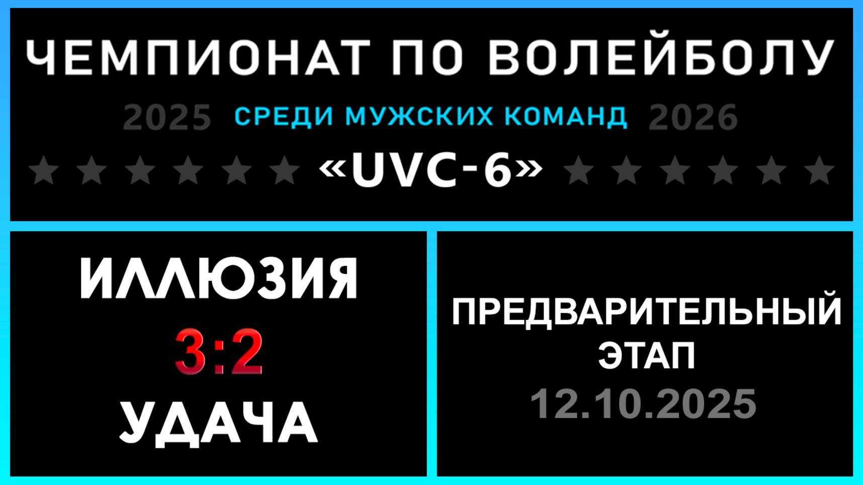 Иллюзия - Удача, UVC-6 (Мужчины) - Предварительный этап