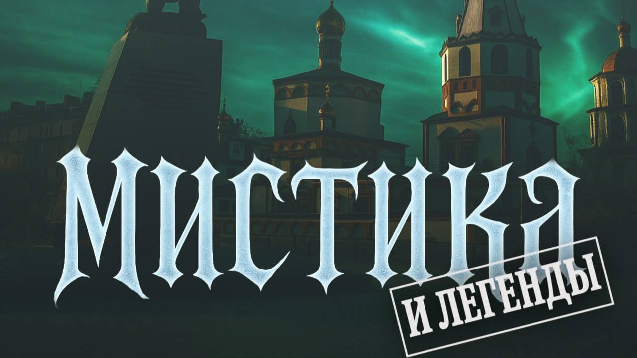 Иркутский Алфавит: буква М - Мистика и легенды Иркутска