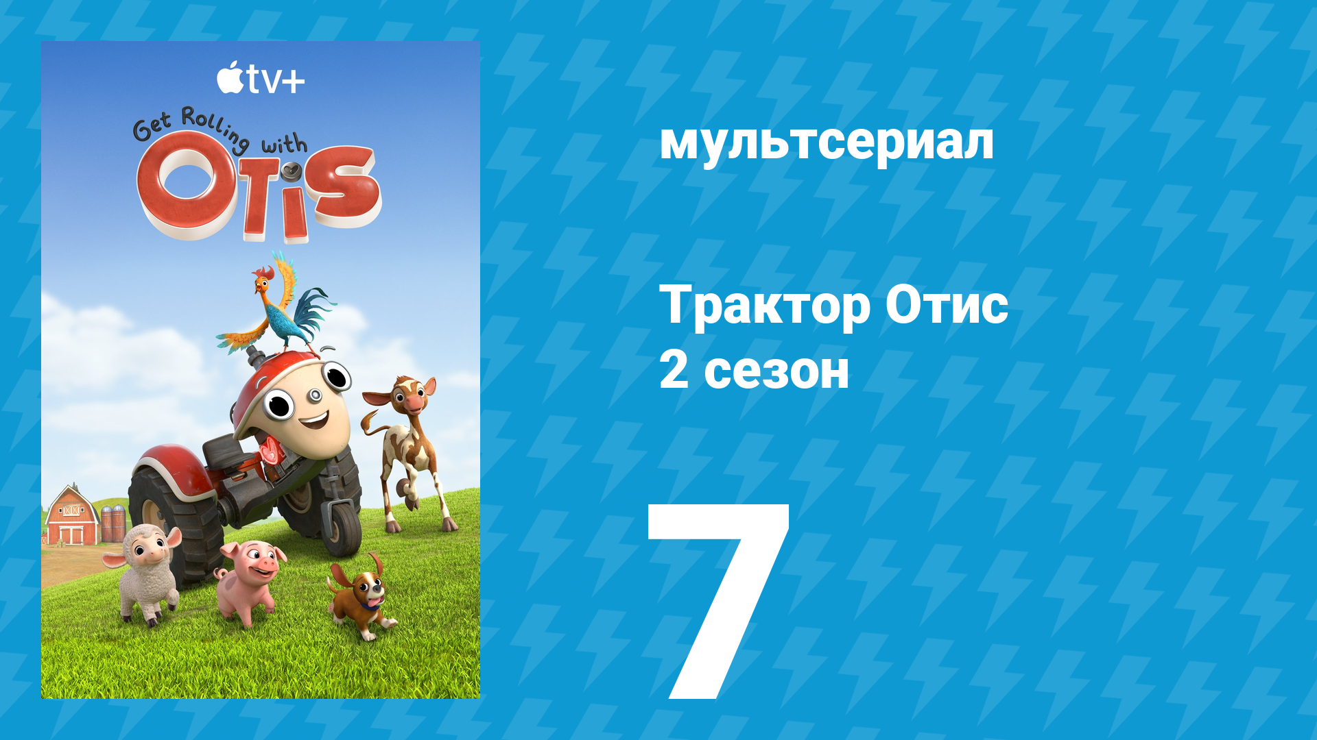 Трактор Отис 2 сезон 7 серия (мультсериал, 2022)