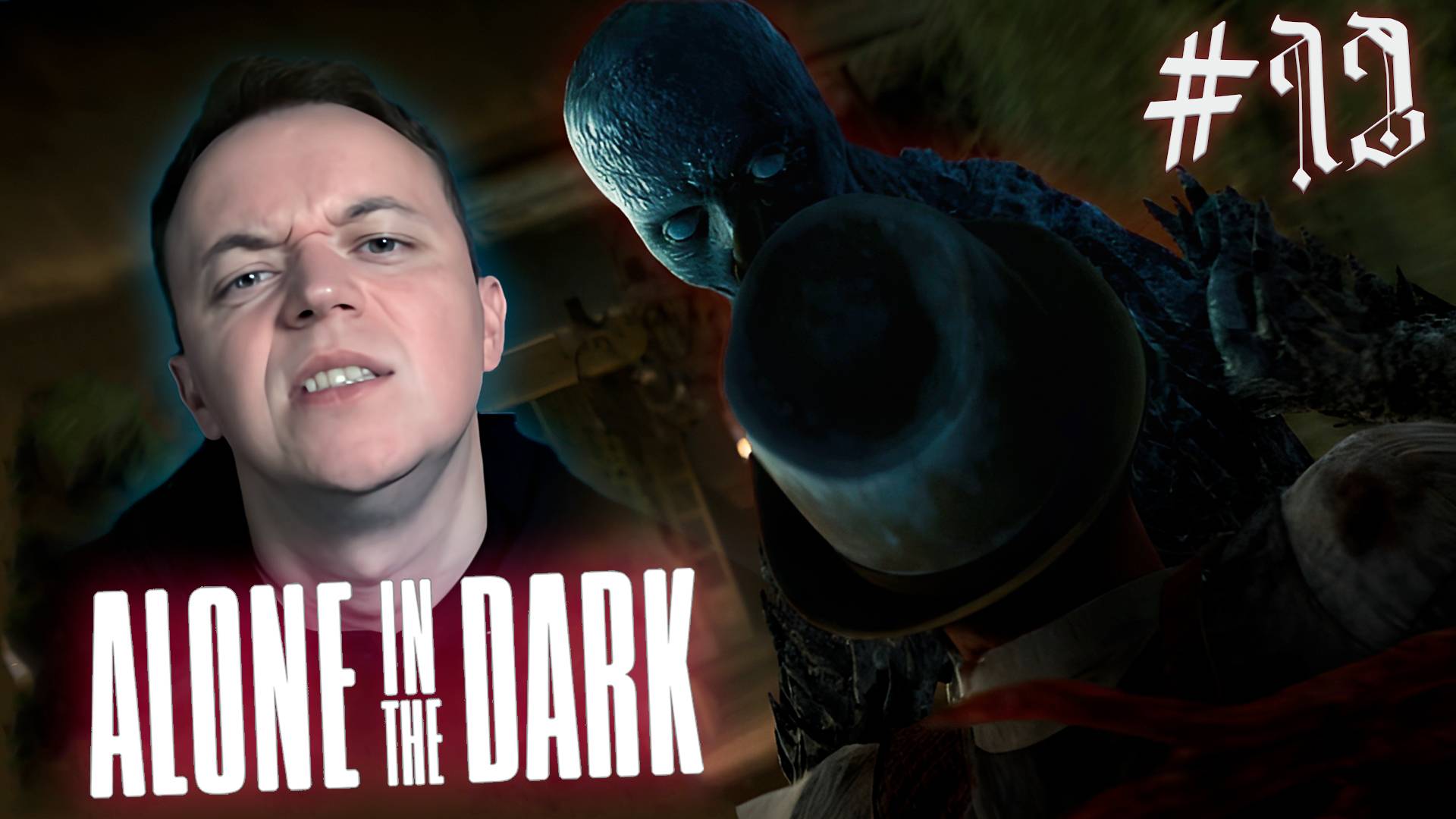 ФИНАЛ. ЭТО ПРОИЗОШЛО! ⧽ ALONE IN THE DARK ⨳1̼2̼