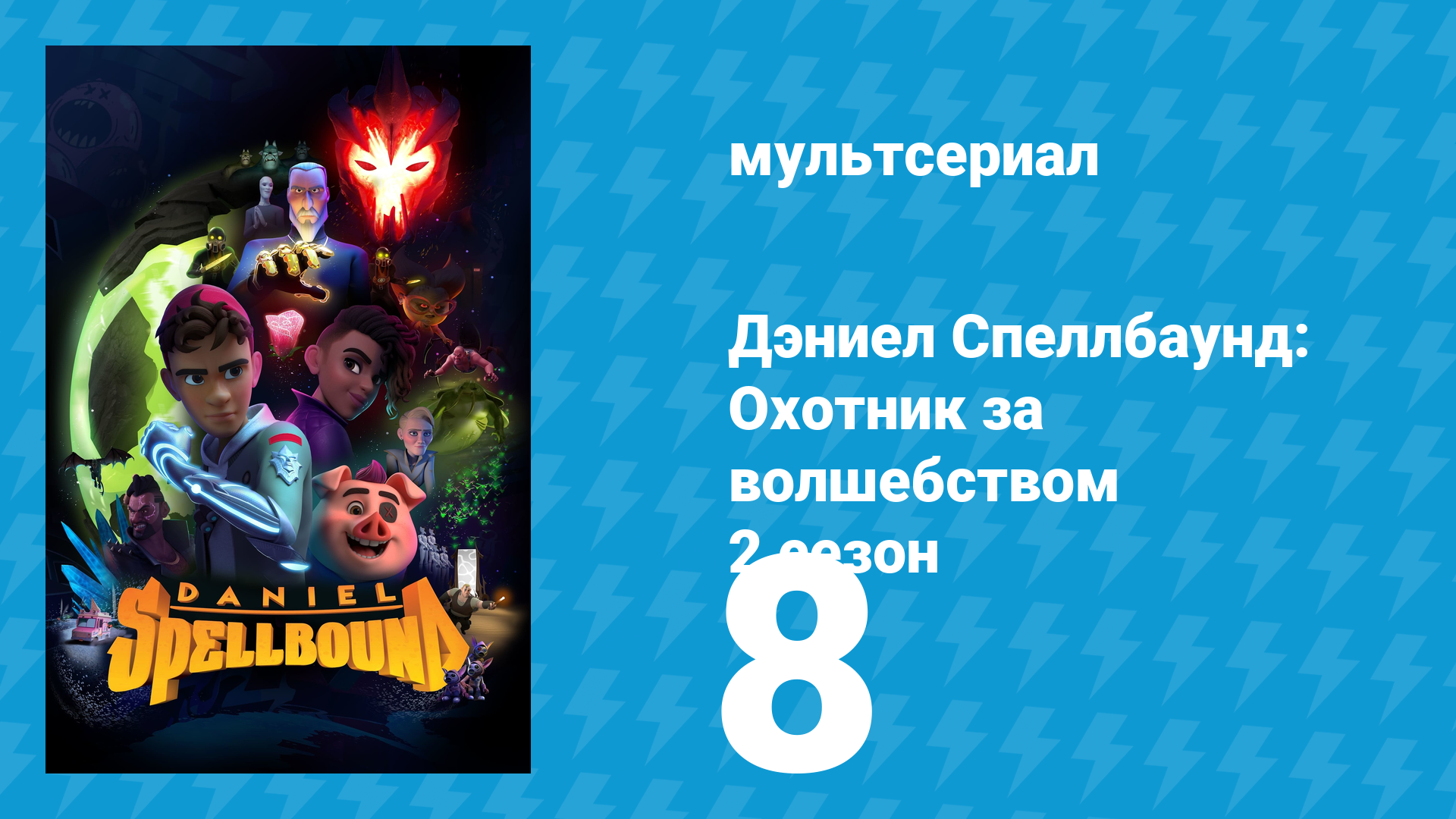 Дэниел Спеллбаунд: Охотник за волшебством 2 сезон 8 серия (мультсериал, 2023)