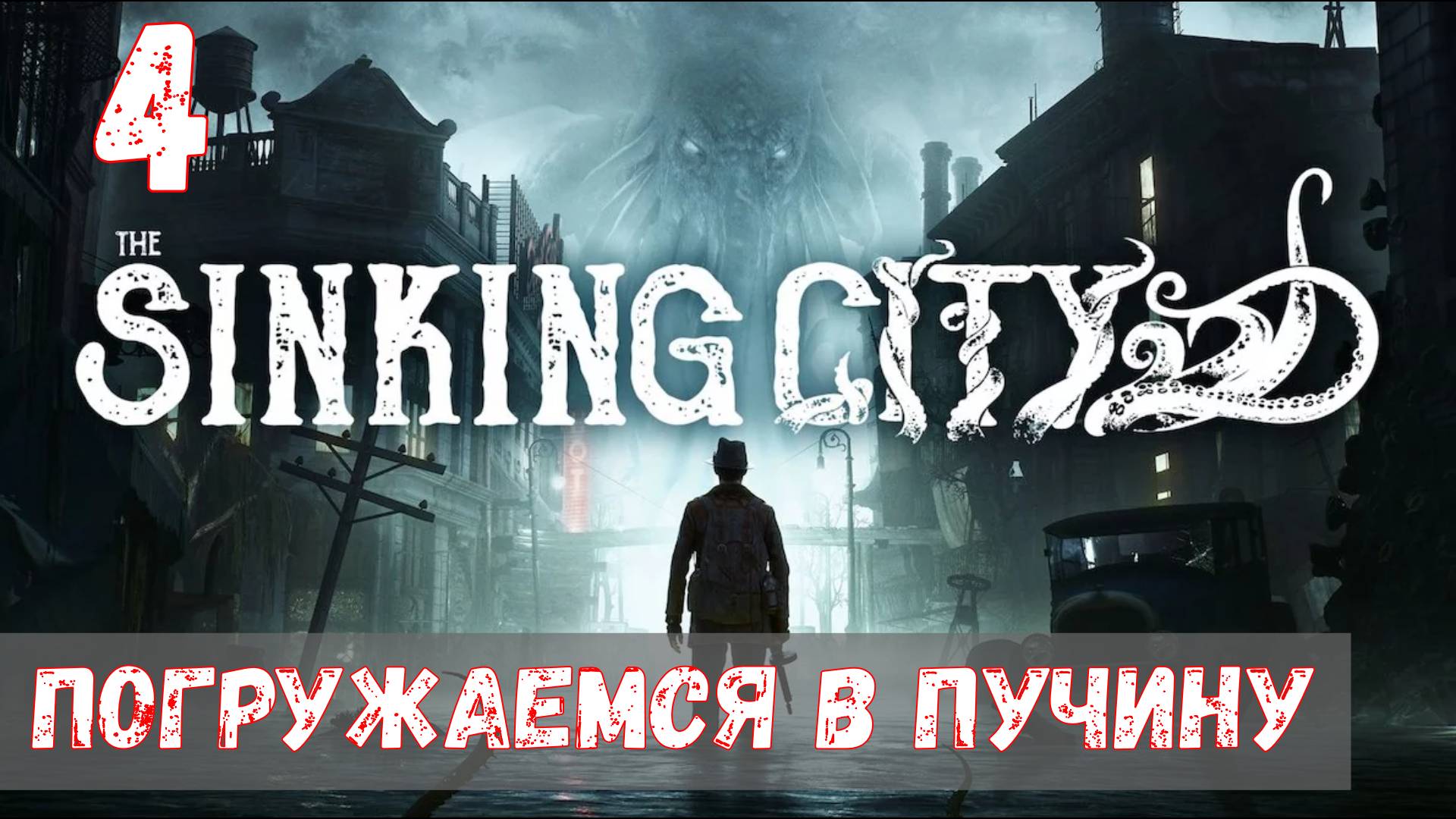The Sinking City | 4 | Погружаемся в пучину