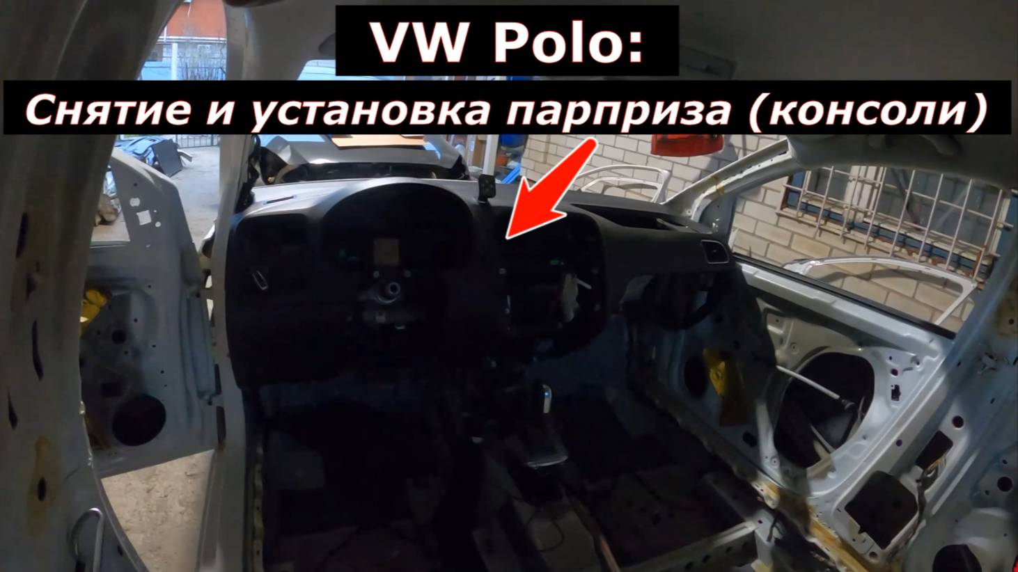 VW Polo: Снятие и установка Парприза (консоли).