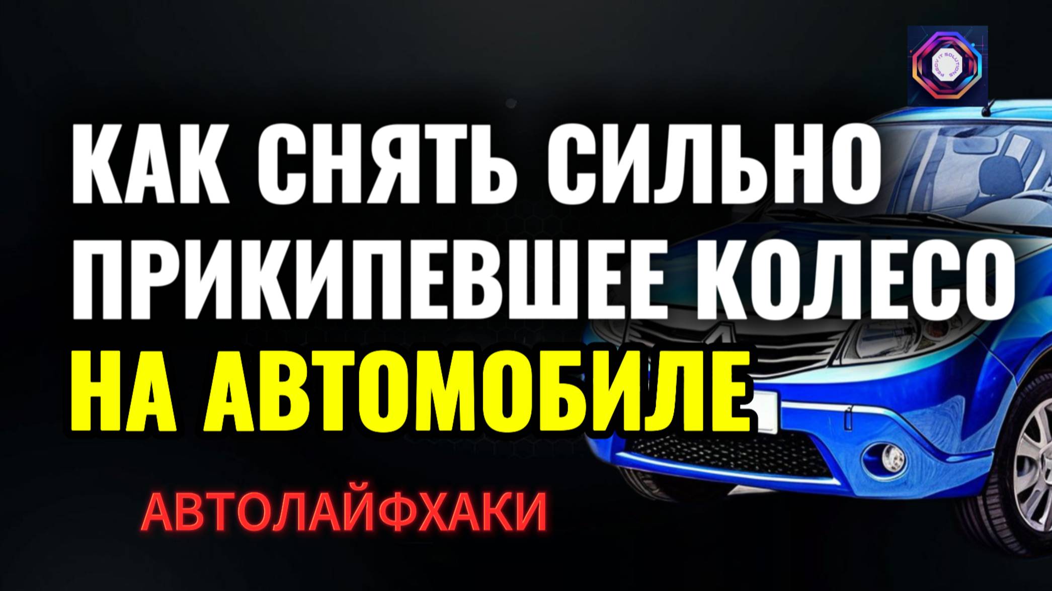 Как снять прикипевшее колесо: простой и действенный метод