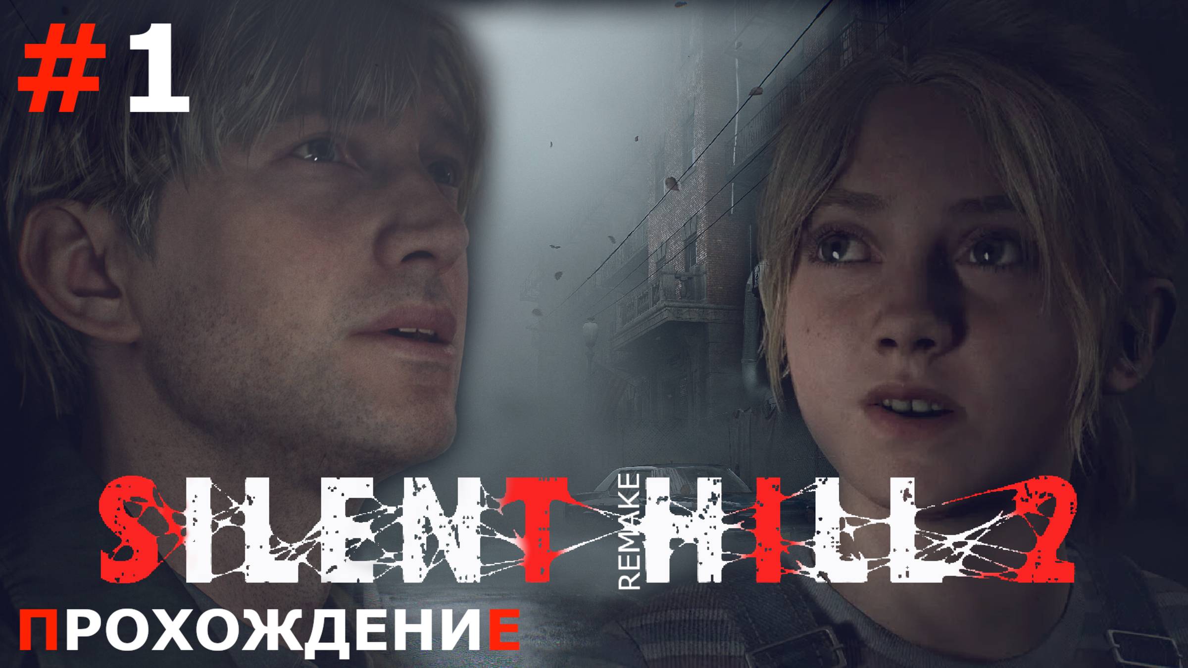 ИГРАЕМ В SILENT HILL 2. REMAKE | #1 ДОБРО ПОЖАЛОВАТЬ В САЙЛЕНТ ХИЛЛ