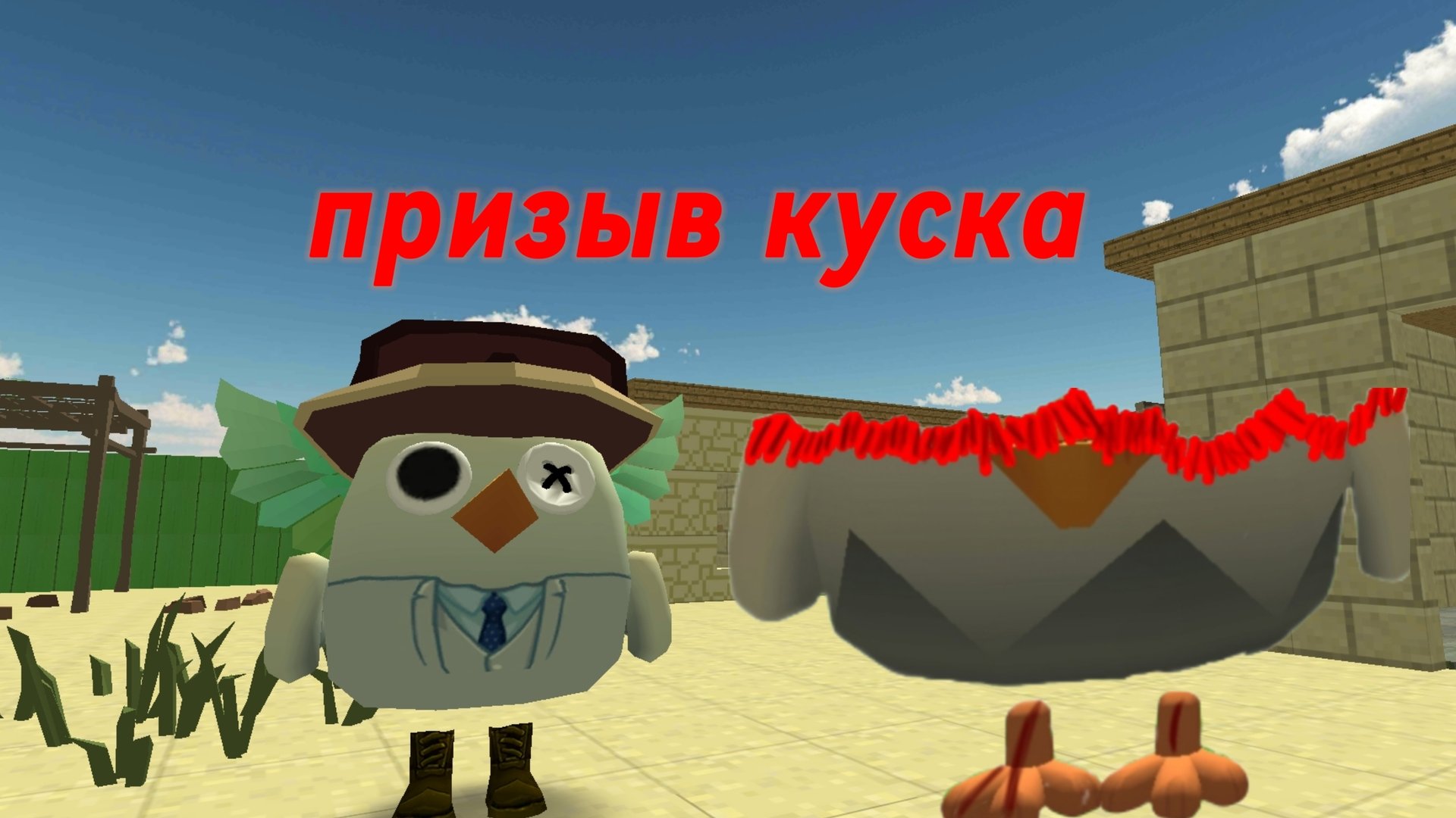 ПРИЗЫВ КУСКА В ЧИКЕНГАН #призыв#чикенган#кусок#мифы#