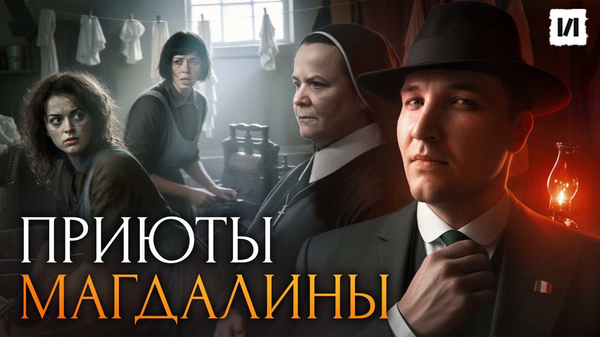 Приюты Магдалины: как в Европе издевались над женщинами вплоть до 1996 года / [История по Чёрному]