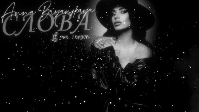 Anna Bryanskaya - Слова (Русская поп музыка)