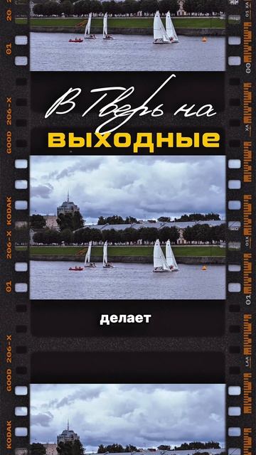 Что посмотреть в Твери? Маршрут по городу в видео на моем канале.