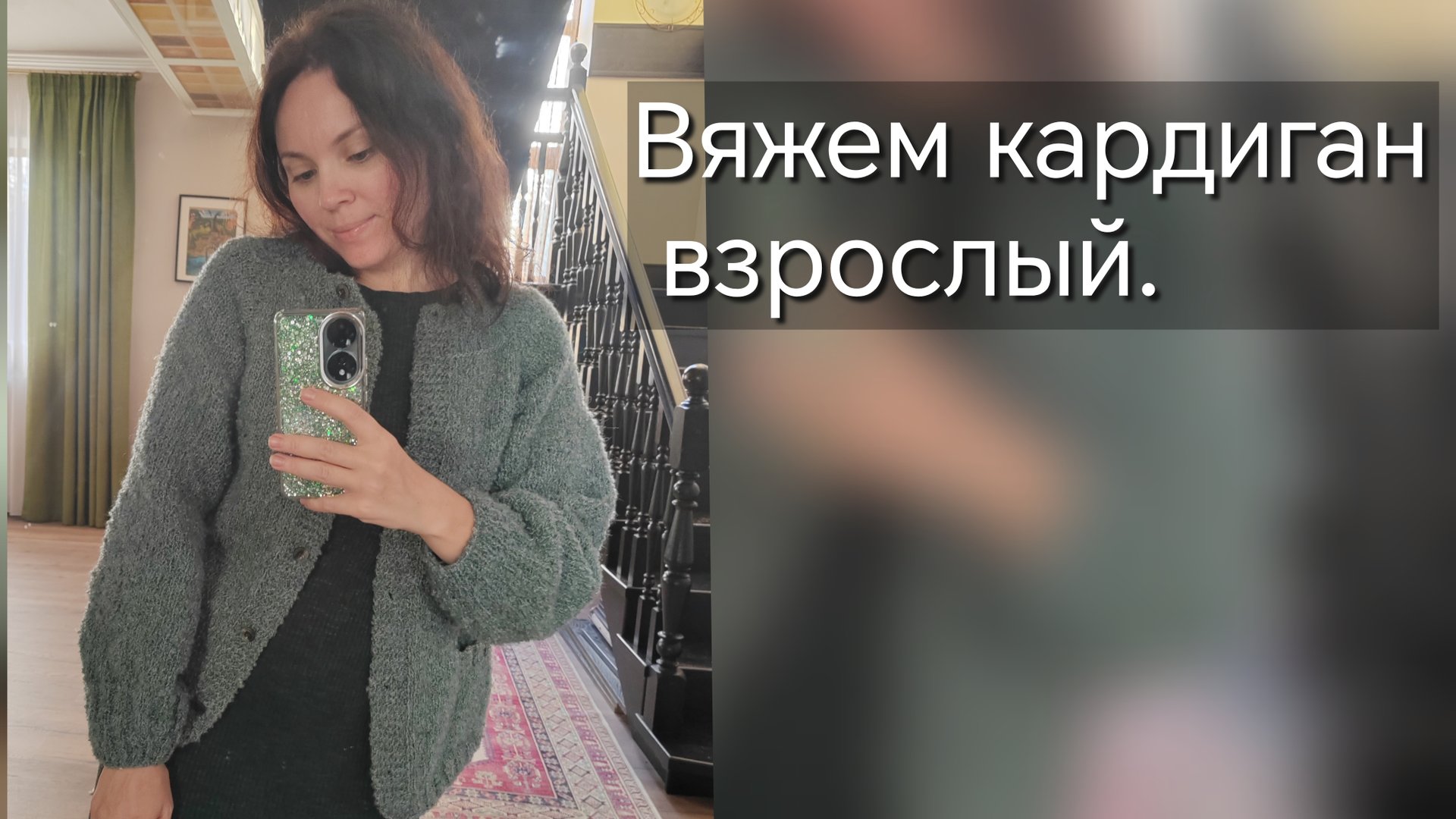 Вяжем кардиган взрослый