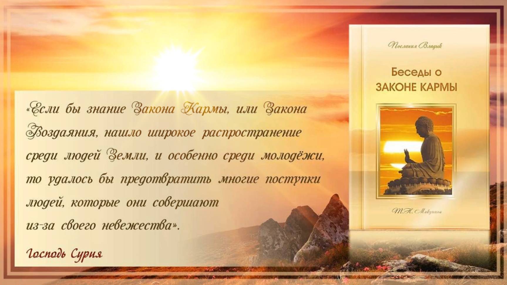 Книга  «Беседы о Законе Кармы».