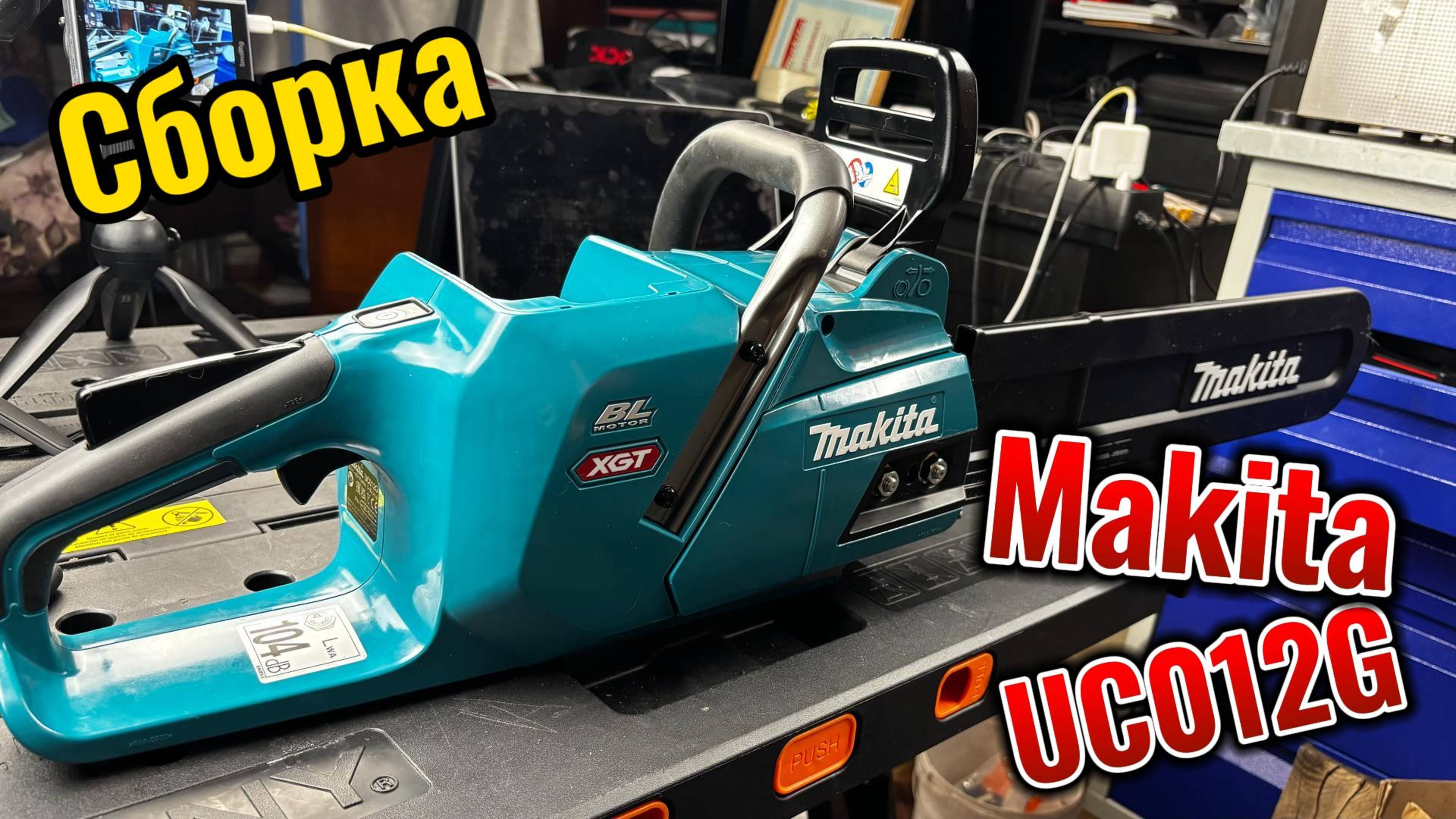 Сборка Makita UC012G