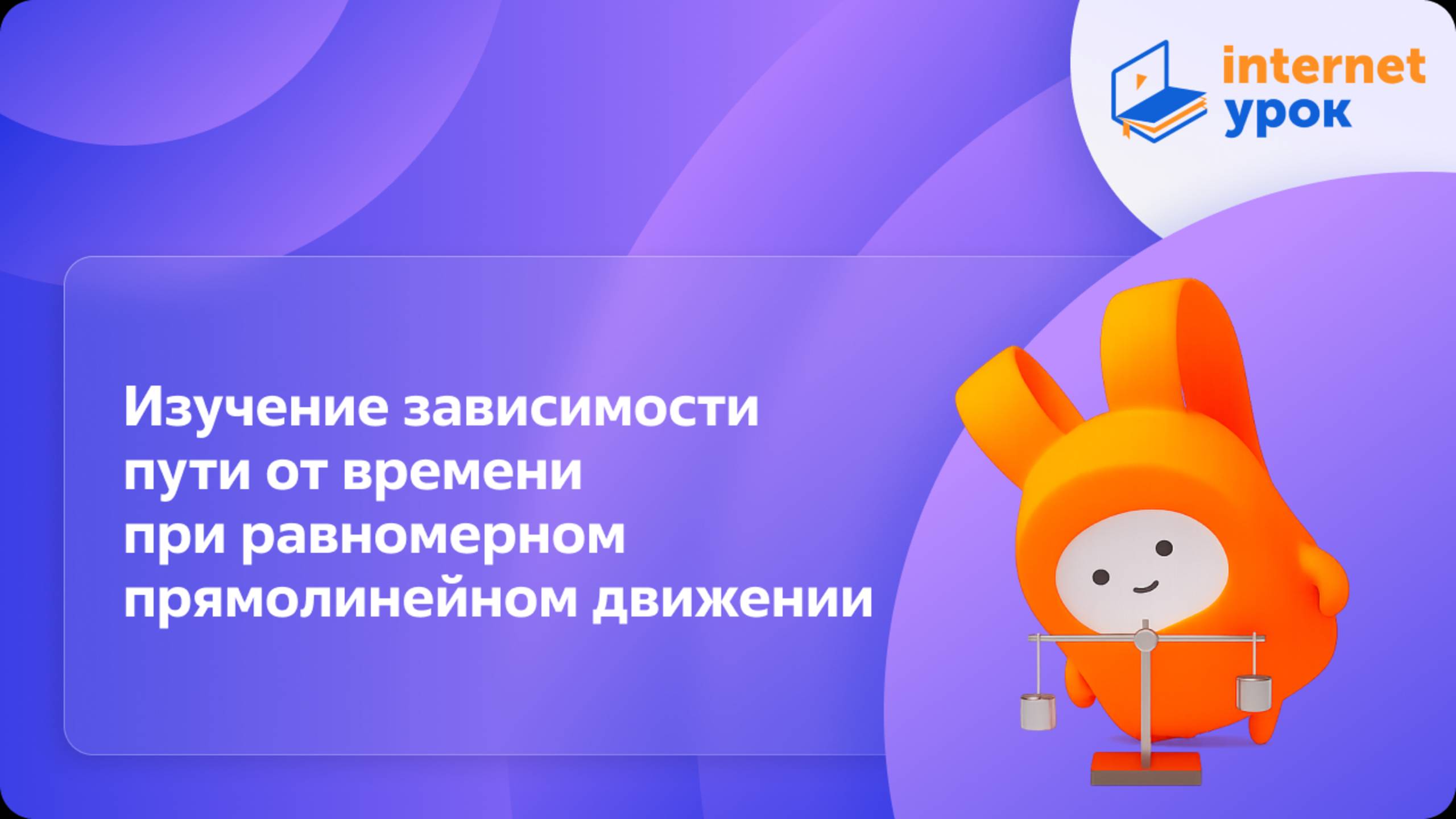 Физика 7 класс. ЛР №2. Изучение зависимости пути от времени при равномерном прямолинейном движении