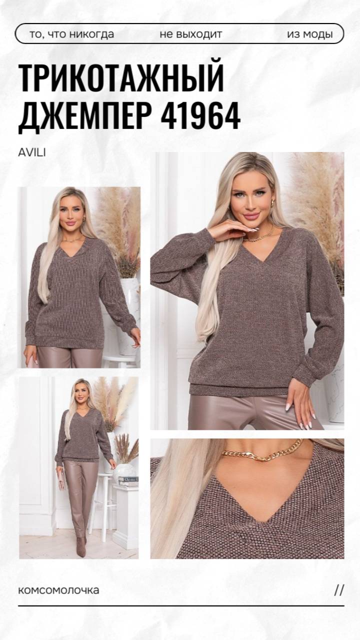 Обзор Джемпер 41964 размер 46 #авили #комсомолочка