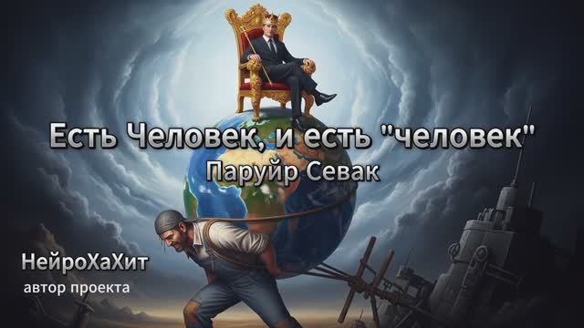 Есть Человек, и есть человек - Паруйр Севак