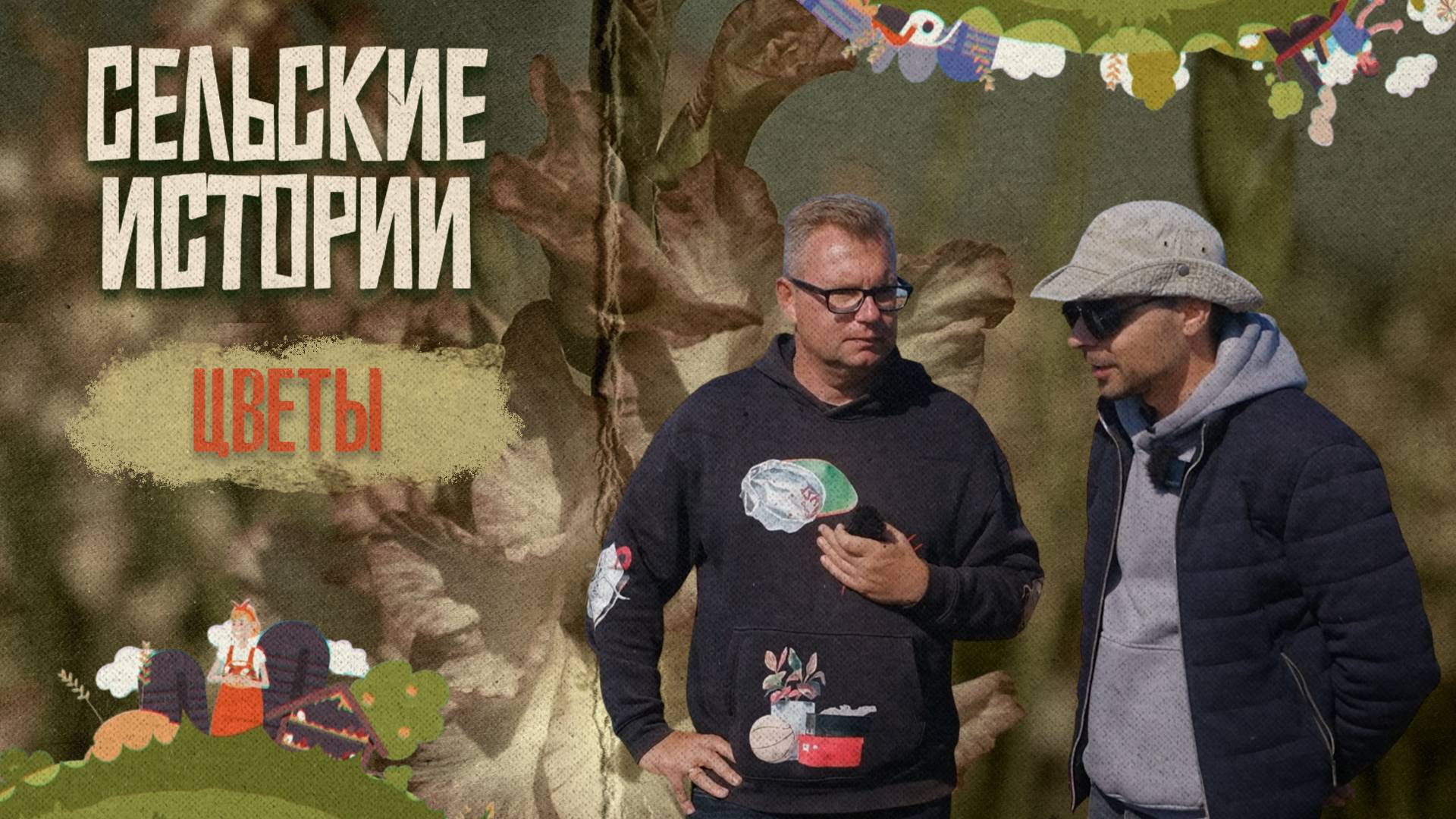 «СЕЛЬСКИЕ ИСТОРИИ» - Цветы