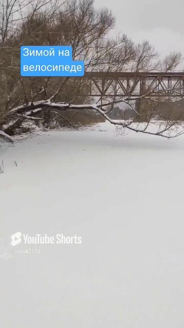 Зимой на велосипеде #велосипед #зимойнавелосипеде #зимавгороде #велотрип #велопоездка