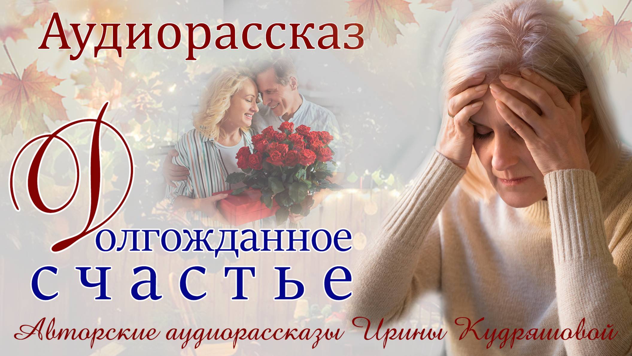 Истории из жизни. Увидев жениха дочери, от которого сама сбежала много лет назад, Вера побелела