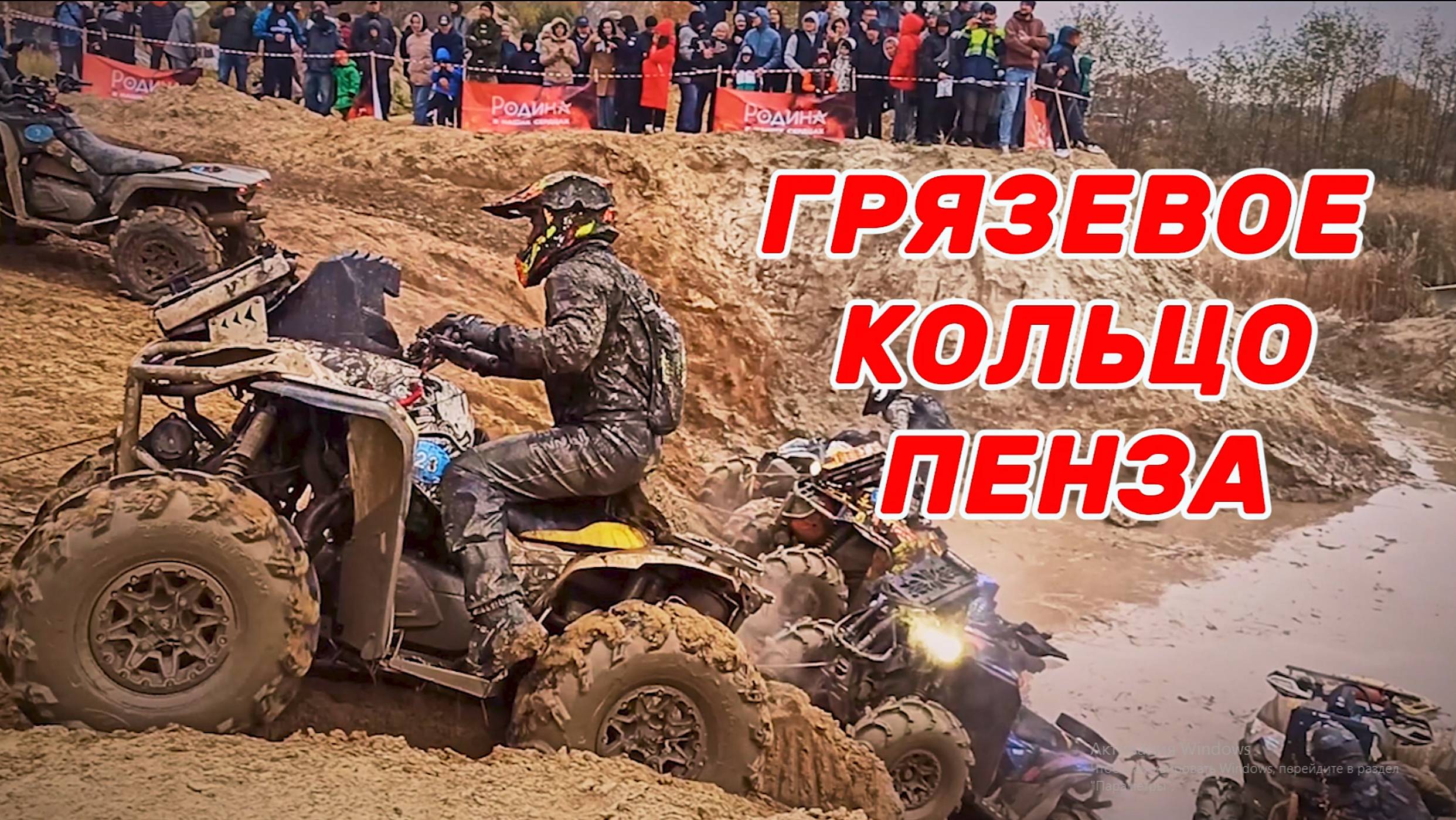 Грязевое кольцо пенза гонки на квадроциклах