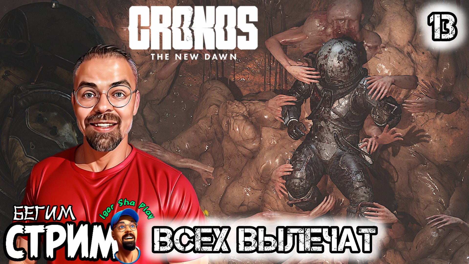 БОЛЬНИЦА / Cronos: The New Dawn #13 / Бегим стрим