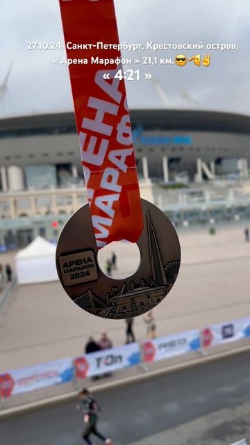 27.10.24. Санкт-Петербург, Крестовский остров,« Арена Марафон » 21,1 км.😎🫡✌️