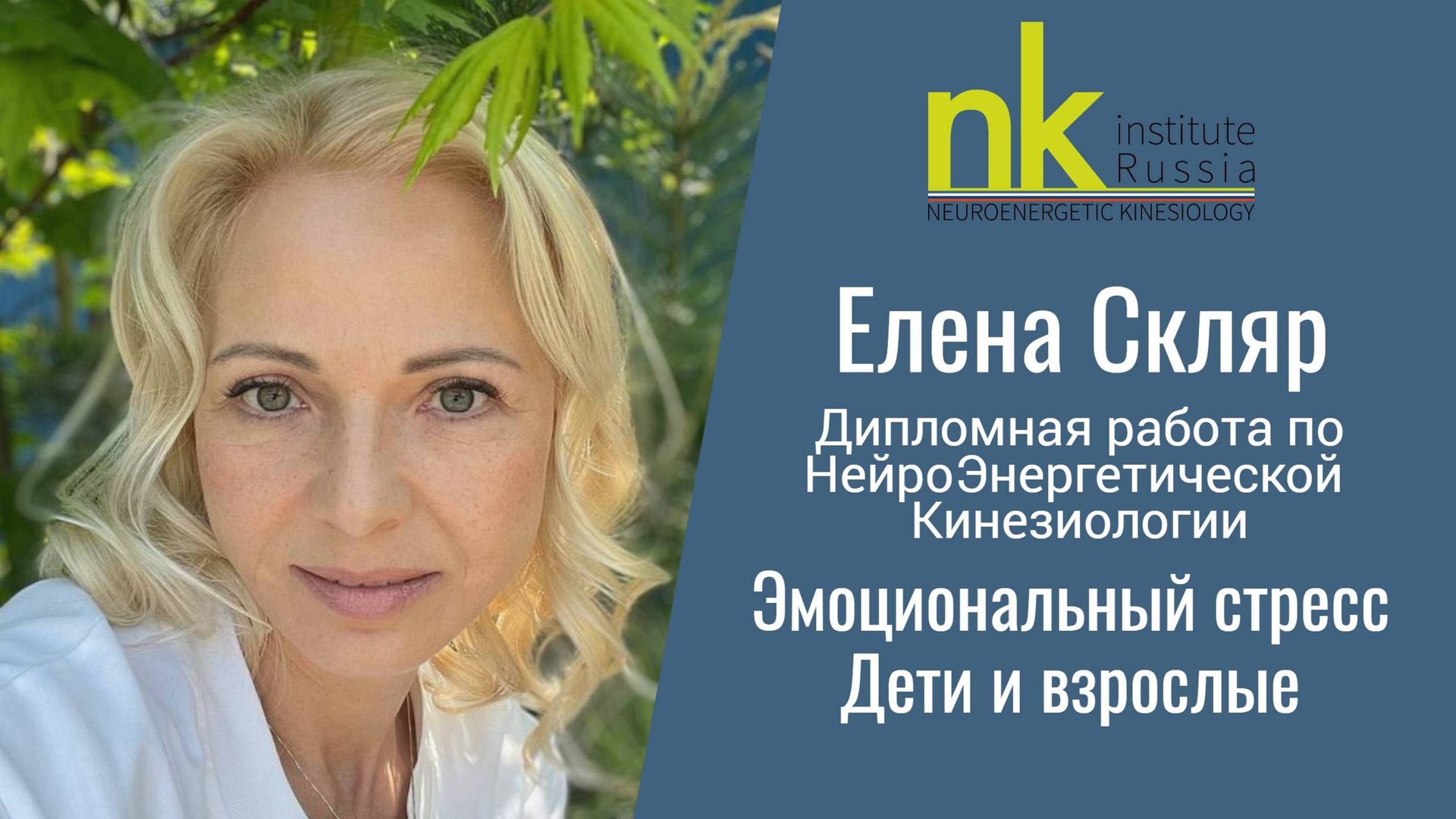 Елена Скляр. Эмоциональный стресс. Дети и взрослые. Дипломная работа по НейроЭнергоКинезиологии