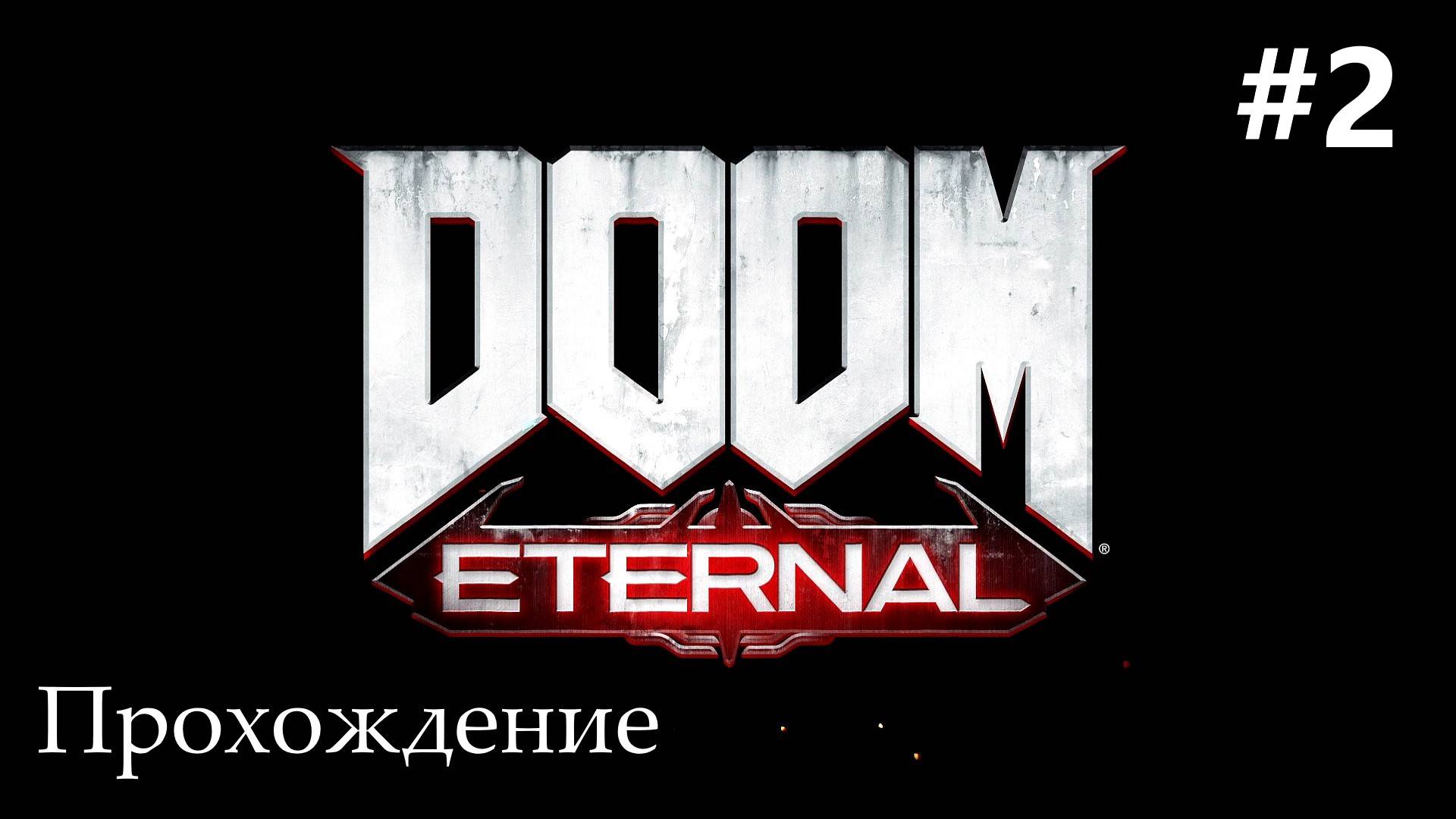 Doom Eternal (Вечная Гибель) прохождение #2