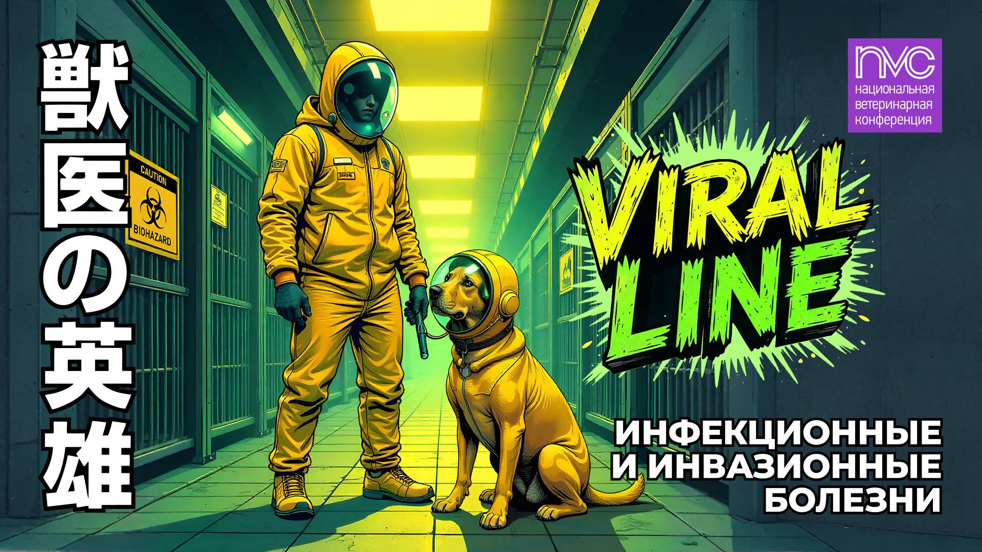 NVC 2025. Инфекционные и инвазивные болезни