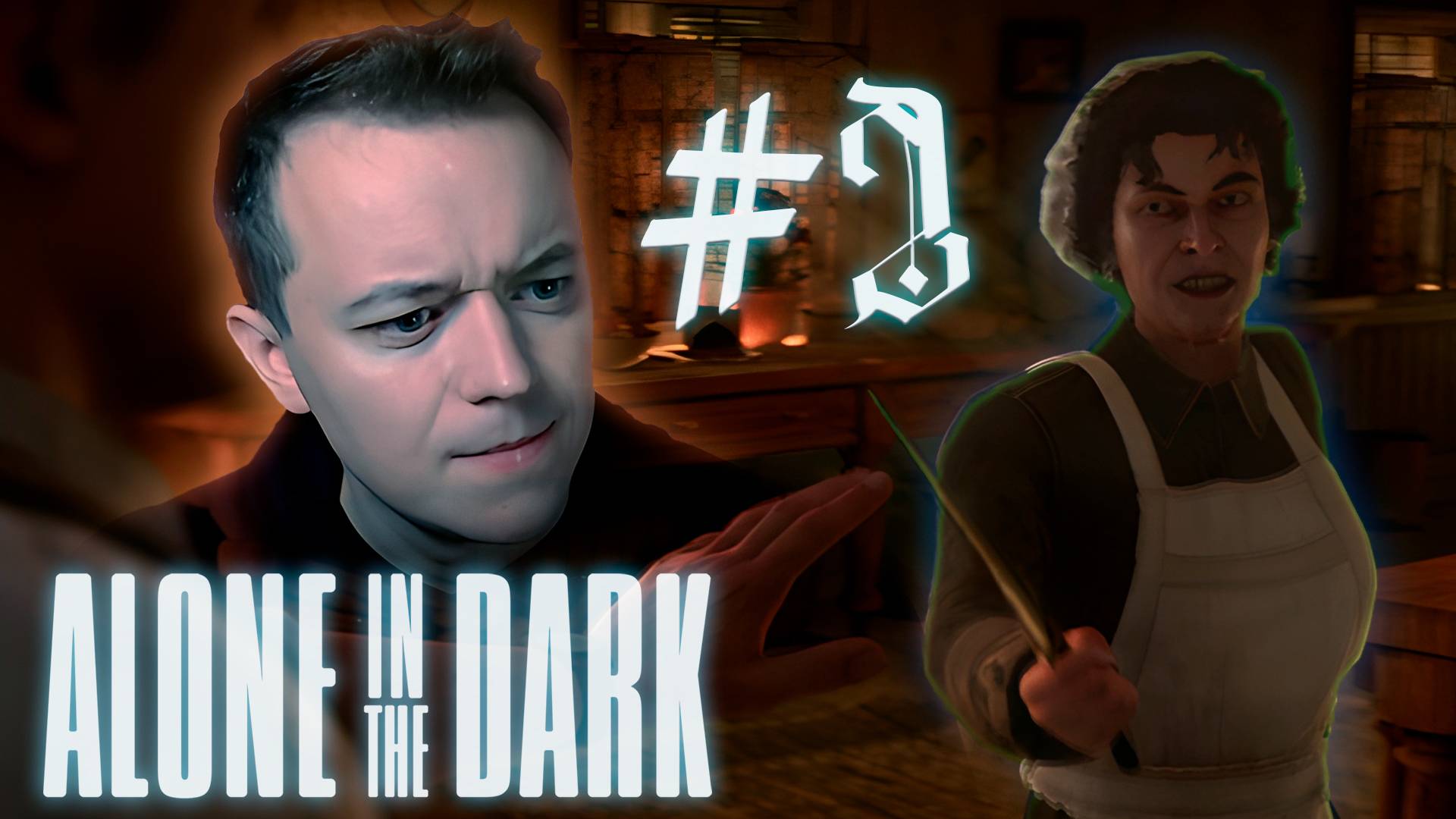 ФРЕНЧ КВАРТАЛ И ЗЛАЯ ЭКОНОМКА ⧽ ALONE IN THE DARK ⨳2̼