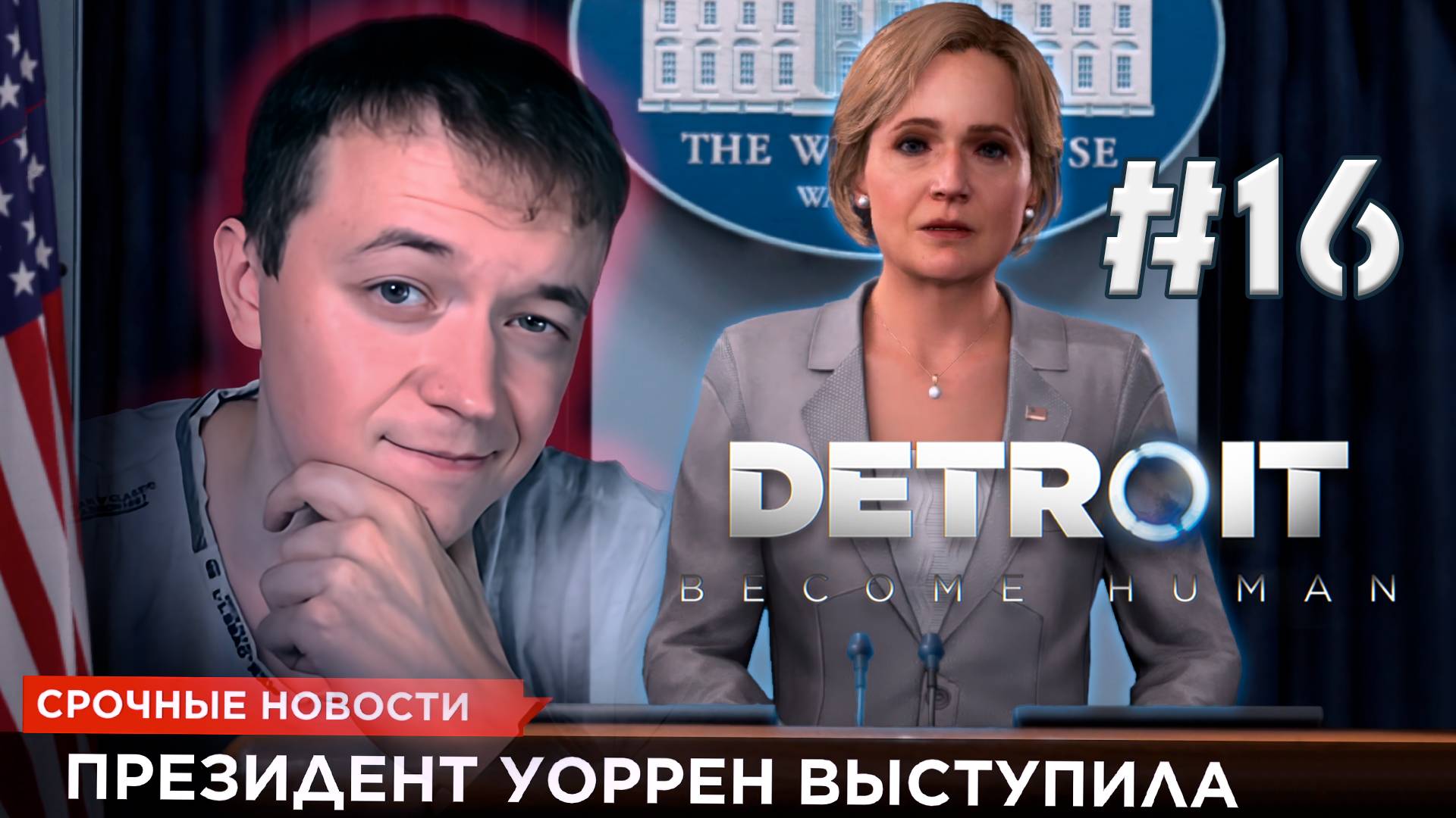 ИТОГ ВСЕГО ПУТИ... ОБРАЩЕНИЕ ПРЕЗИДЕНТА ⧽ Detroit: Become Human ⨳1̼6̼