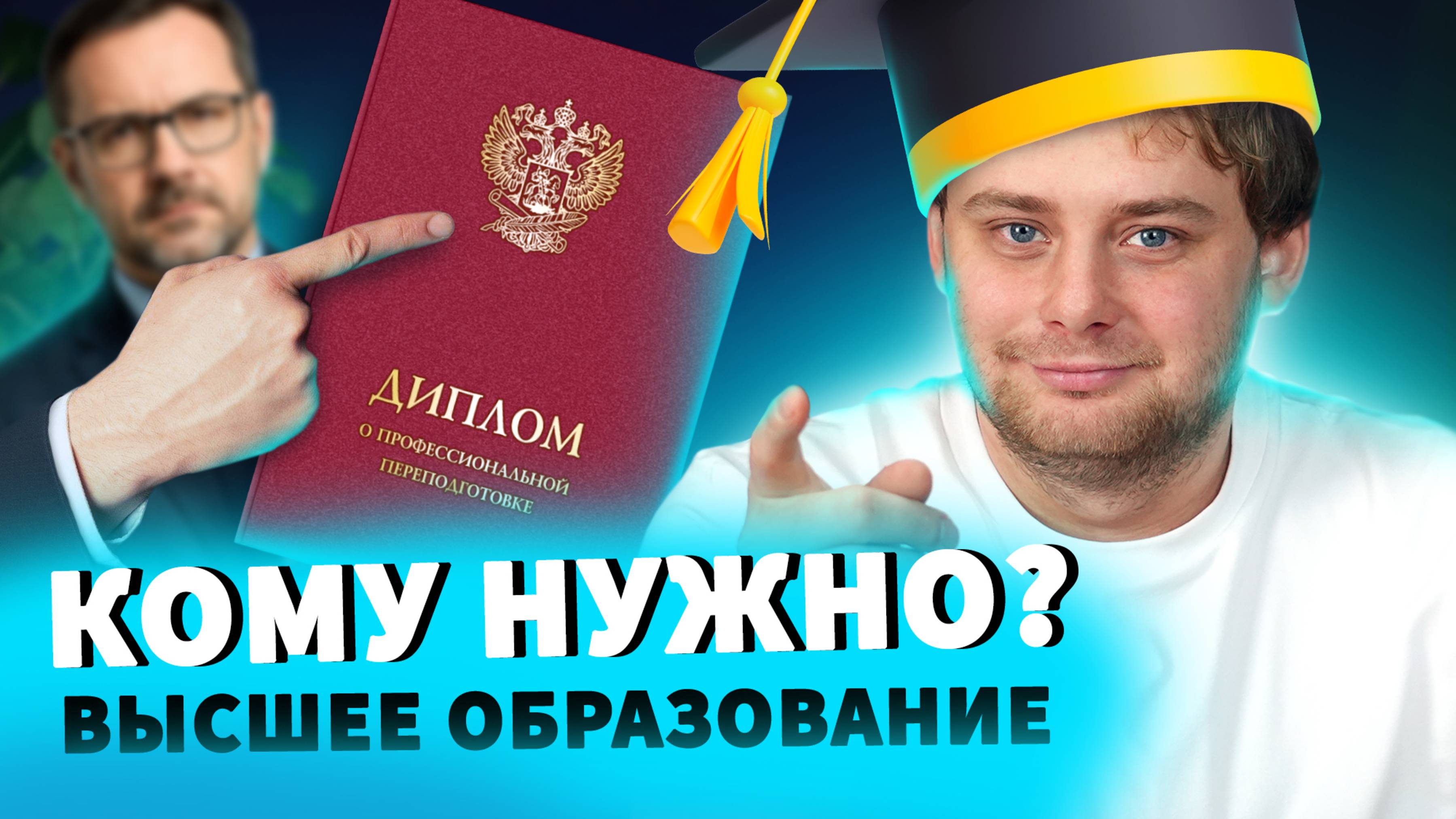 Нужно ли ВУЗовское образование сегодня для бизнеса? / Nikolai Stupnikov
